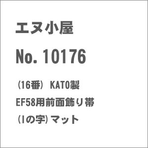 【返品種別B】□「返品種別」について詳しくはこちら□2013年09月 発売【商品紹介】KATO製 EF58用前面飾り帯(Iの字)マットです。落ち着いた感じのマット銀です。【商品仕様】スケール：1/80 16.5mm対応車種：KATO製 EF...