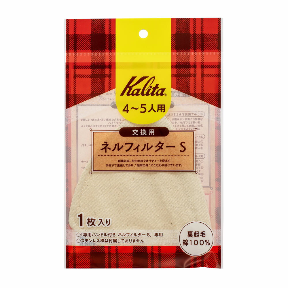 【返品種別A】□「返品種別」について詳しくはこちら□2026年02月 発売◆ネルフィルターSの交換用フィルター◆4〜5人用■　仕　様　■本体サイズ：円周約310×110　重量：約12.2g材質：綿100％[51109カリタ]カリタ調理家電＞...