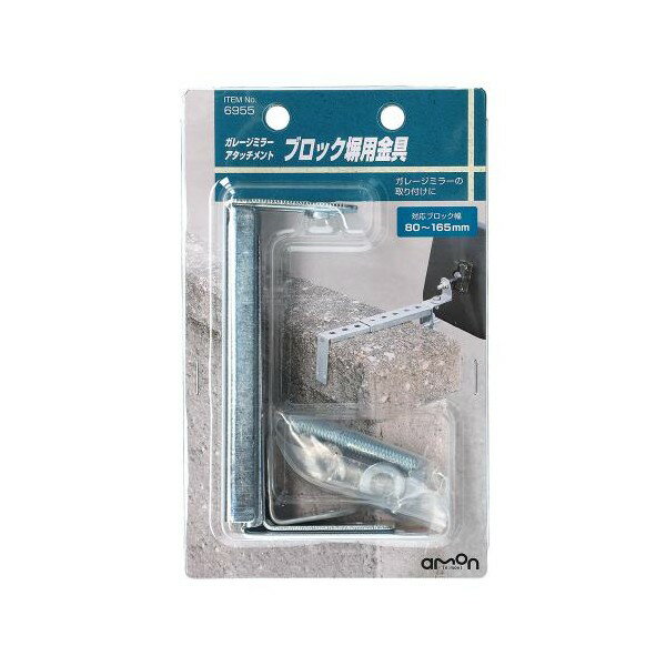 【返品種別A】□「返品種別」について詳しくはこちら□◆ガレージミラーの取り付けにガレージミラーをブロック塀にガッチリ固定できるすべり止め構造でガッチリ固定できる簡単に取り付けできる。【仕様】・対応ブロック幅:80〜165mm【対応しているガ...