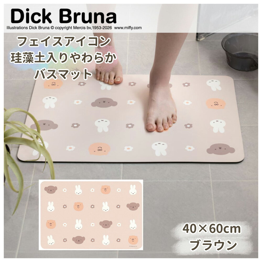 【返品種別A】□「返品種別」について詳しくはこちら□※マットに飛び乗るとすべってけがをすることがありますので飛び乗らないでください。◆軽くてやわらか、手洗いできる珪藻土入りバスマット◆ミッフィー、ボリス、ポピーさんのお顔がアイコンのように並...