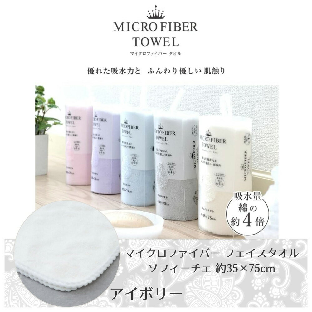 【返品種別A】□「返品種別」について詳しくはこちら□※最初は肌や他の衣類等に毛羽が付着することがありますので、一度洗濯してからご使用されることをおすすめします。◆優れた吸水力と、ふんわり優しい手触りのマイクロファイバーフェイスタオル◆パイル...