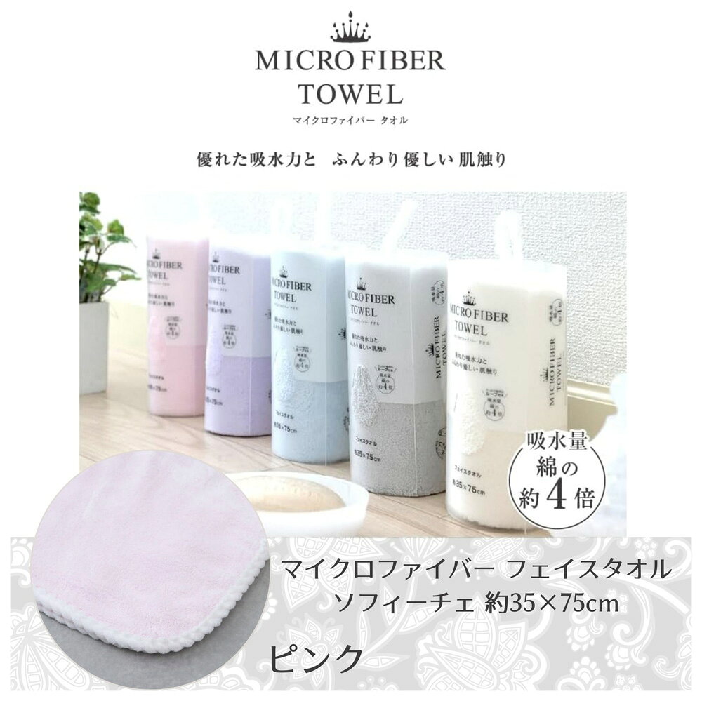 【返品種別A】□「返品種別」について詳しくはこちら□※最初は肌や他の衣類等に毛羽が付着することがありますので、一度洗濯してからご使用されることをおすすめします。◆優れた吸水力と、ふんわり優しい手触りのマイクロファイバーフェイスタオル◆パイル...