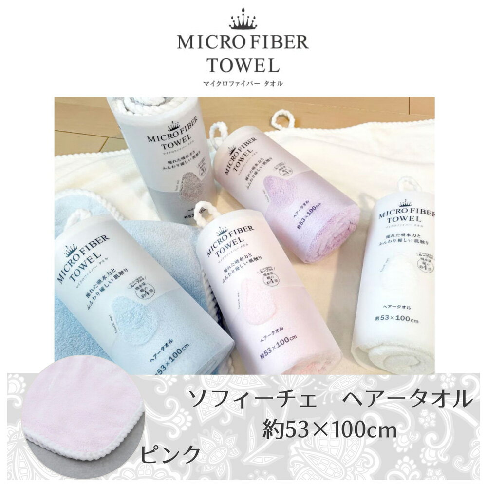 【返品種別A】□「返品種別」について詳しくはこちら□※最初は肌や他の衣類等に毛羽が付着することがありますので、一度洗濯してからご使用されることをおすすめします。◆髪をふわっとやさしく包む、乾きが早くてしっかり吸水してくれるヘアータオル◆ふん...