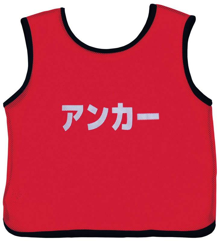 【返品種別A】□「返品種別」について詳しくはこちら□※赤の画像を使用しておりますが、こちらの商品はカラー・青です。◆あると分かる、便利、役に立つ◆アンカーベストなら ずり落ちる心配がなく、白熱のアンカー勝負に集中◆両面プリント◆ジュニアサイ...
