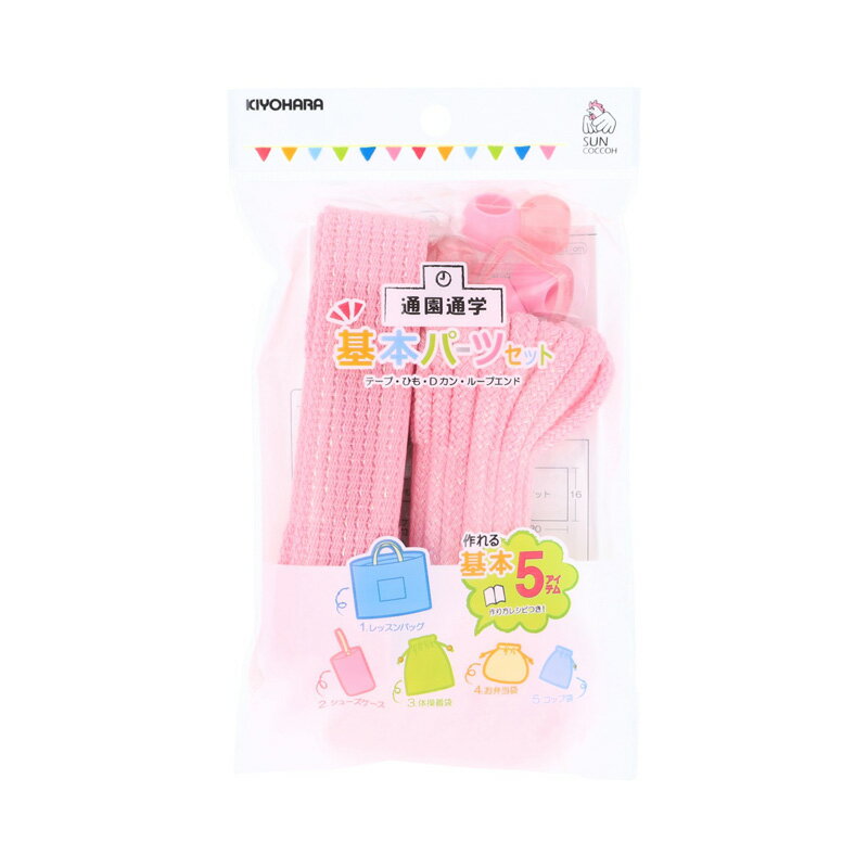 【返品種別B】□「返品種別」について詳しくはこちら□※画像はイメージです。◆これひとつで通園通学に必要な基本アイテム5点(レッスンバッグ、シューズケース、体操着袋、お弁当袋、コップ袋)が作れます。◆レシピも付いたお得なパーツセット。◆カバン...