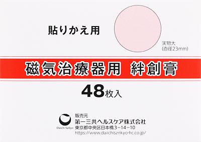 【返品種別B】□「返品種別」について詳しくはこちら□※仕様及び外観は改良のため予告なく変更される場合がありますので、最新情報はメーカーページ等にてご確認ください。◆永久磁石磁気治療器の貼替え用絆創膏◆貼替えて使用できる磁気治療器の貼替え用絆...