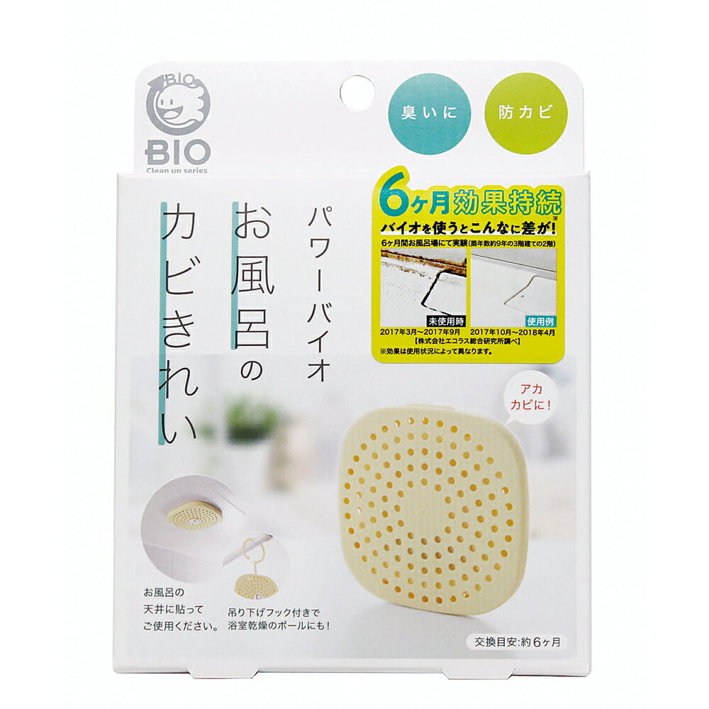 【返品種別A】□「返品種別」について詳しくはこちら□※バイオは生き物です。環境によって活動が変化するため、効果が目に見えて現れてくる時期は状況によって異なります。◆バイオの働きで揮発性物質により浴室内のカビの繁殖を防ぎ、臭いを抑えます。◆臭...