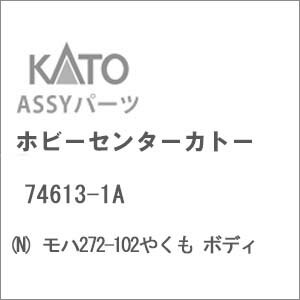 【返品種別B】□「返品種別」について詳しくはこちら□2025年03月 発売※画像はイメージです。実際の商品とは異なる場合がございます。【商品紹介】KATOのAssyパーツ。モハ272-102やくも ボディです。交換補修用にどうぞ。【商品仕様...