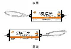【返品種別B】□「返品種別」について詳しくはこちら□■新製品■2026年07月〜2026年08月頃 発売予定※画像はイメージです。実際の商品とは異なる場合がございます。※つながる駅名標キーホルダー 東海道本線「なごや」1個のみの商品です。【...