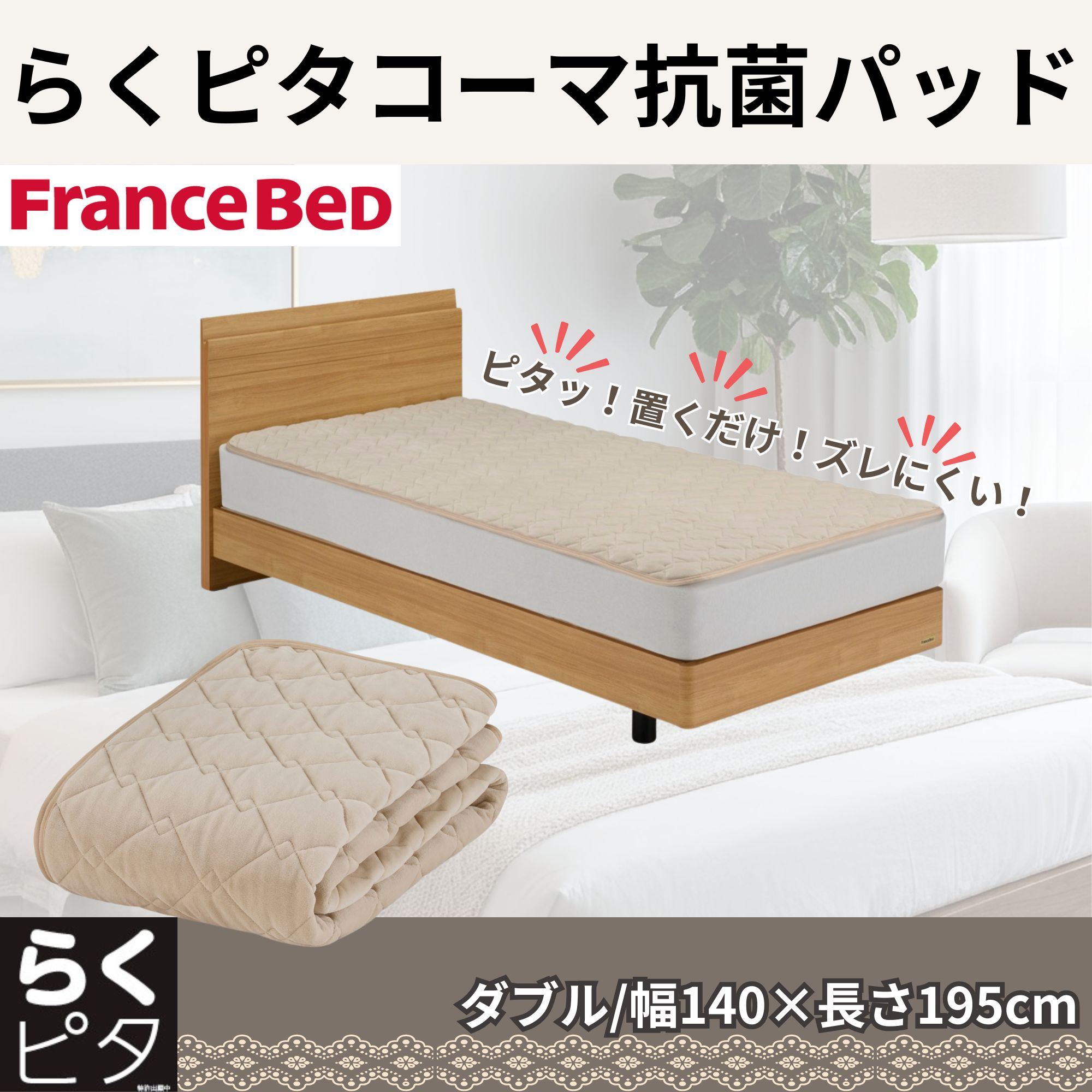【返品種別A】□「返品種別」について詳しくはこちら□◆滑らかなコーマ糸を使用した、置くだけ・直接寝られる敷きパッド。◆置くだけでズレにくい、楽々ベッドメーキングができる。◆裏面には生地自体が滑りにくい新素材を使用。◆水洗いOK。■　仕　様　...