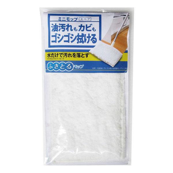 【返品種別B】□「返品種別」について詳しくはこちら□◆ゴシゴシ拭ける両面モップミニの取替え用スペアです。◆浴室・キッチンの壁面、床面の水拭き、から拭きに最適です。◆マイクロファイバーモップが水だけで油汚れやこびりつき汚れを拭き取ります。◆モ...