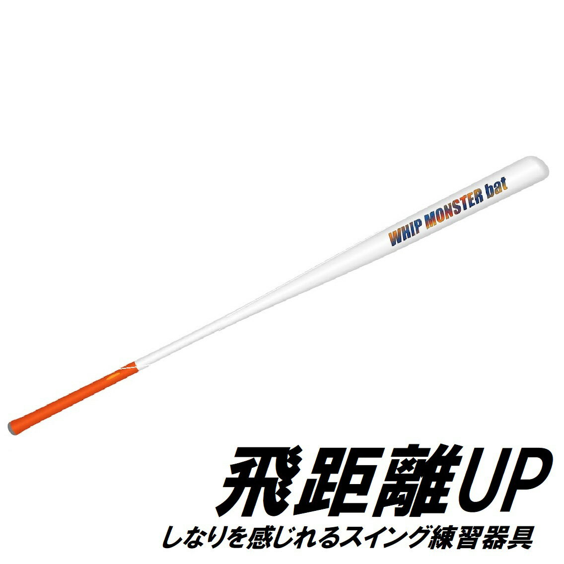 【返品種別A】□「返品種別」について詳しくはこちら□「おひとり様1点まで」※画像はイメージです◆Whip Monsterで、もう一段上の飛距離へ素振りのひと振りを無駄にせず、確かな成長へと繋げるために設計されたこのトレーニングギアは、飛距離...