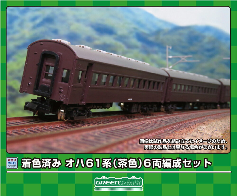 【返品種別B】□「返品種別」について詳しくはこちら□2024年12月 発売※画像はイメージです。実際の商品とは異なる場合がございます。【商品紹介】グリーンマックスのNゲージ着色済みエコノミーキット、オハ61系（茶色）6両編成セット(着色済み...
