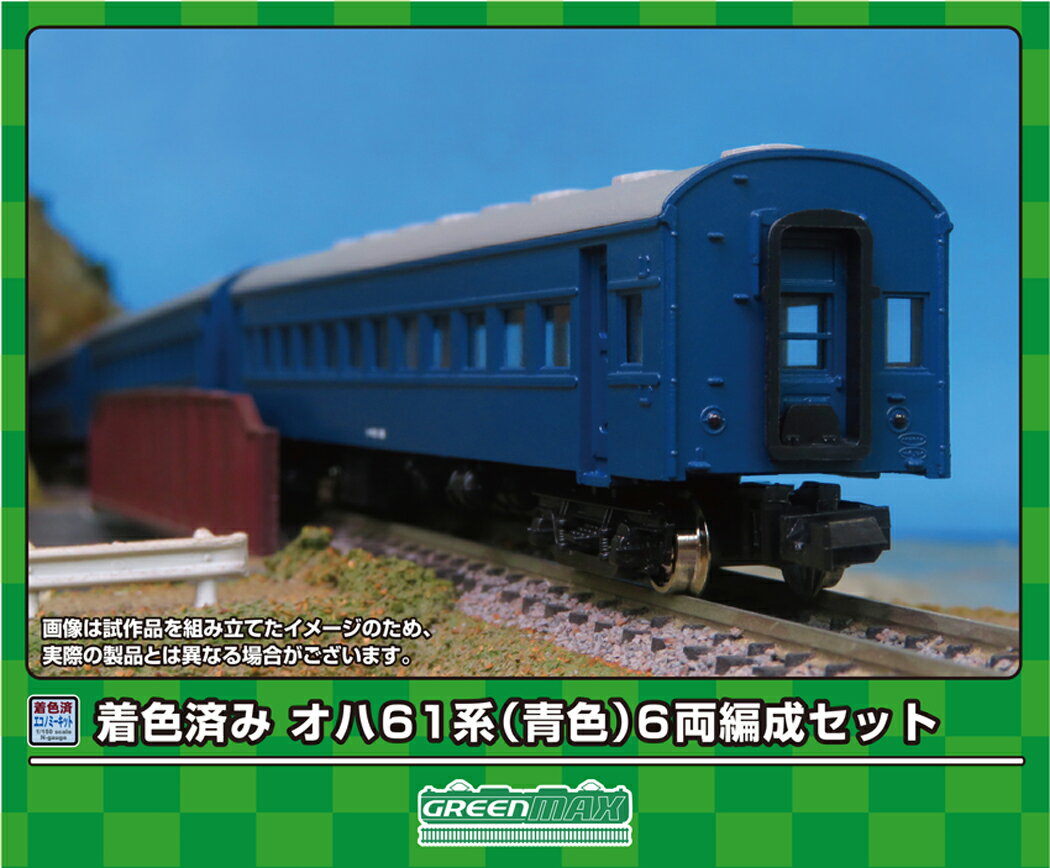 【返品種別B】□「返品種別」について詳しくはこちら□2024年12月 発売※画像はイメージです。実際の商品とは異なる場合がございます。【商品紹介】グリーンマックスのNゲージ着色済みエコノミーキット、オハ61系（青色）6両編成セット(着色済み...