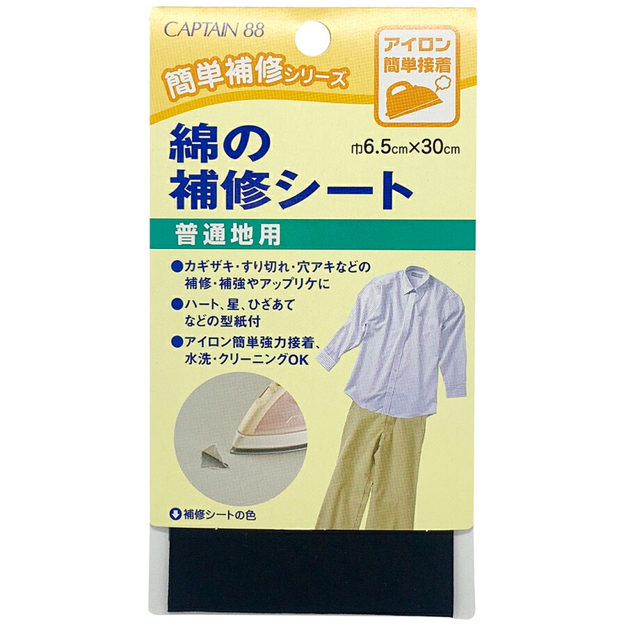 【返品種別B】□「返品種別」について詳しくはこちら□◆綿素材のカギザキ・すり切れ・穴あきなどの補修・補強に。◆ハート、星、ひざあてなどの型紙付。◆水洗い・ドライクリーニングOK。■　仕　様　■素材・・・　基布：綿100％　接着樹脂：ポリアミ...
