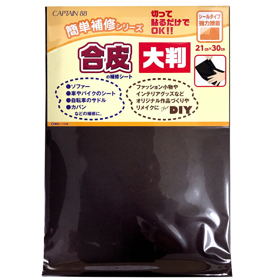 【返品種別B】□「返品種別」について詳しくはこちら□◆CP187合皮の補修シートより大きなサイズの補修シートです。◆大きな破れや、複数箇所の補修にお使い下さい。■　仕　様　■素材・・・　表：ポリウレタン100％　裏：ポリエステル100％　粘...