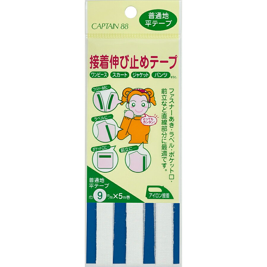 【返品種別B】□「返品種別」について詳しくはこちら□◆ファスナーあき・ラペル・ポケット口・前立など直線部分に最適です。■　仕　様　■素材・・・　基布：ポリエステル65％、綿35％　接着樹脂：ポリアミド系樹脂サイズ：巾9mm×長さ5m接着タイ...