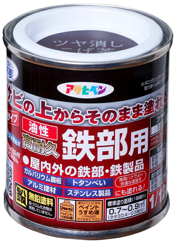 【返品種別B】□「返品種別」について詳しくはこちら□◆サビの上からそのまま塗れる、サビドメ兼用の鉄部用塗料。◆特殊防錆剤の配合により、サビを落とさずサビの上から直接塗れます。◆密着力が強く、ガルバリウム鋼板やアルミ、ステンレスなどにも塗れま...