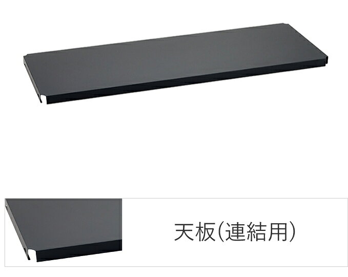【返品種別A】□「返品種別」について詳しくはこちら□※安全のため、連結用天板を使用した組み立て時はキャスターを取り付けてのご使用はできません。◆フラットシェルフの外側線材に連結用天板をはめ込む(引っ掛かける)だけで、棚間の連結が可能。工具の...