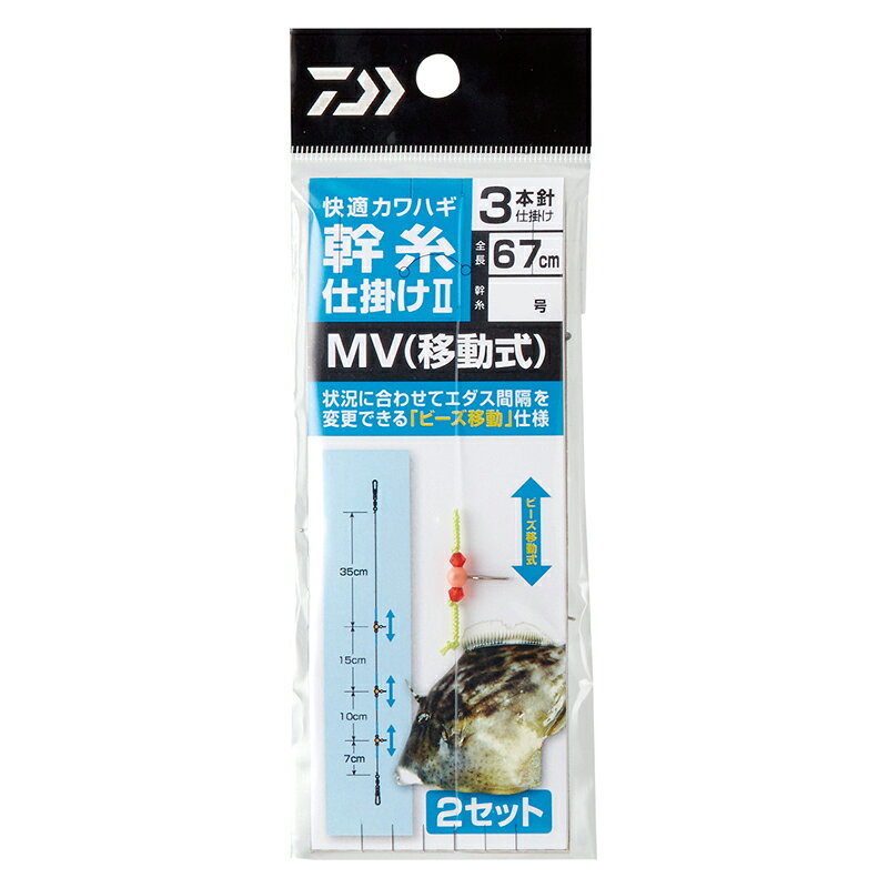【返品種別A】□「返品種別」について詳しくはこちら□MV（移動式）状況にあわせてエダス間隔を変更できる「ビーズ移動」仕様。「直感」はビーズ移動＋全長140cmで先糸と幹糸が一体になったタイプ。初心者からベテランまで使える船カワハギ仕掛けの大...