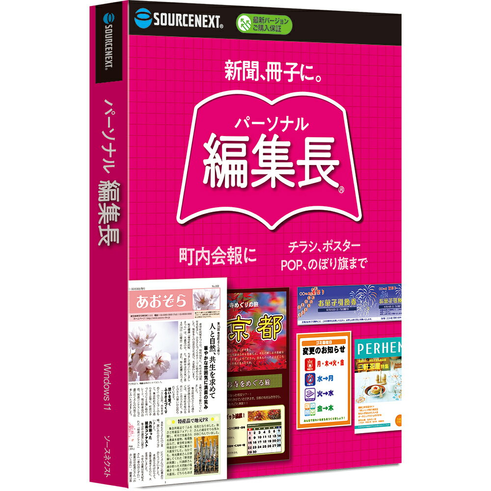 【返品種別B】□「返品種別」について詳しくはこちら□■新製品■2026年06月 発売※本製品にはCD-ROMは付属しておりません。シリアルカードを同梱しております。縦組みの冊子も簡単「パーソナル編集長」は、誰でも簡単に本格的な新聞や会報、小...