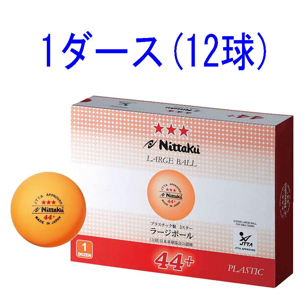 【返品種別A】□「返品種別」について詳しくはこちら□※お買い上げ後には、商品箱に記載されております「使用上・保管上の注意」を必ずご確認願います。◆【高品質！　Made　In　Japanのプラスチック製44ミリラージボール公認球】◆長年の実績...