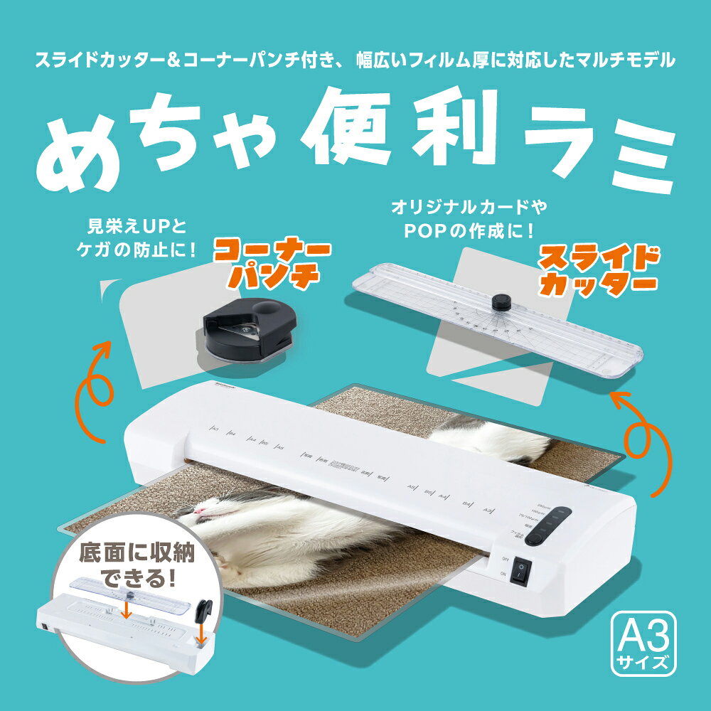 【返品種別A】□「返品種別」について詳しくはこちら□メーカー保証期間 6ヶ月カットも仕上げもこれ一台、幅広いフィルム厚に対応したマルチモデル◆スライドカッター＆コーナーパンチ付きでオリジナルカード、POPやオリジナルカード作りに便利！　◆ス...