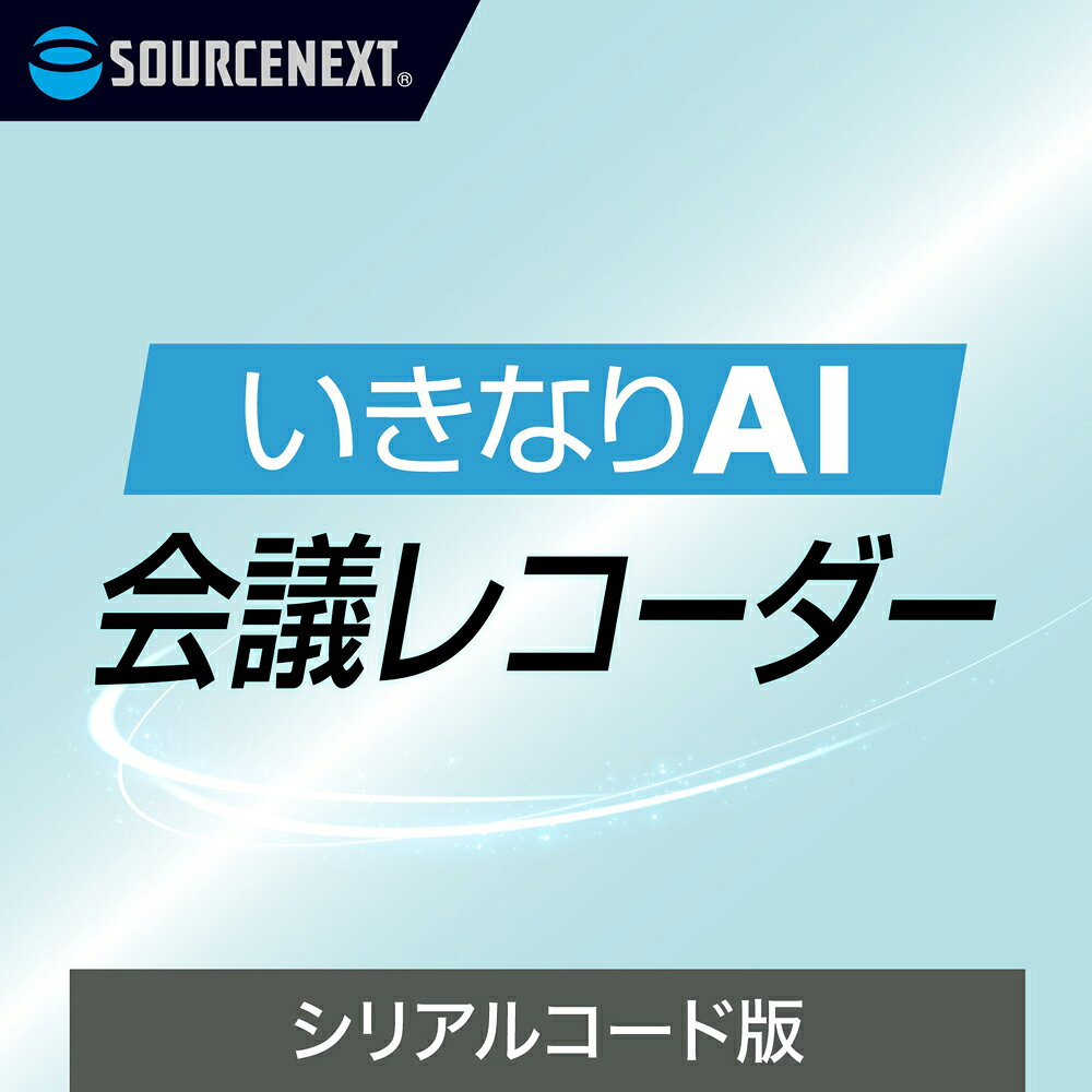 【返品種別B】□「返品種別」について詳しくはこちら□■新製品■2026年06月 発売※本製品にはCD-ROMは付属しておりません。シリアルカードを同梱しております。生成AIの活用を支える録音ツールです。予約機能で録り漏らしを防ぎ、録音中にデ...