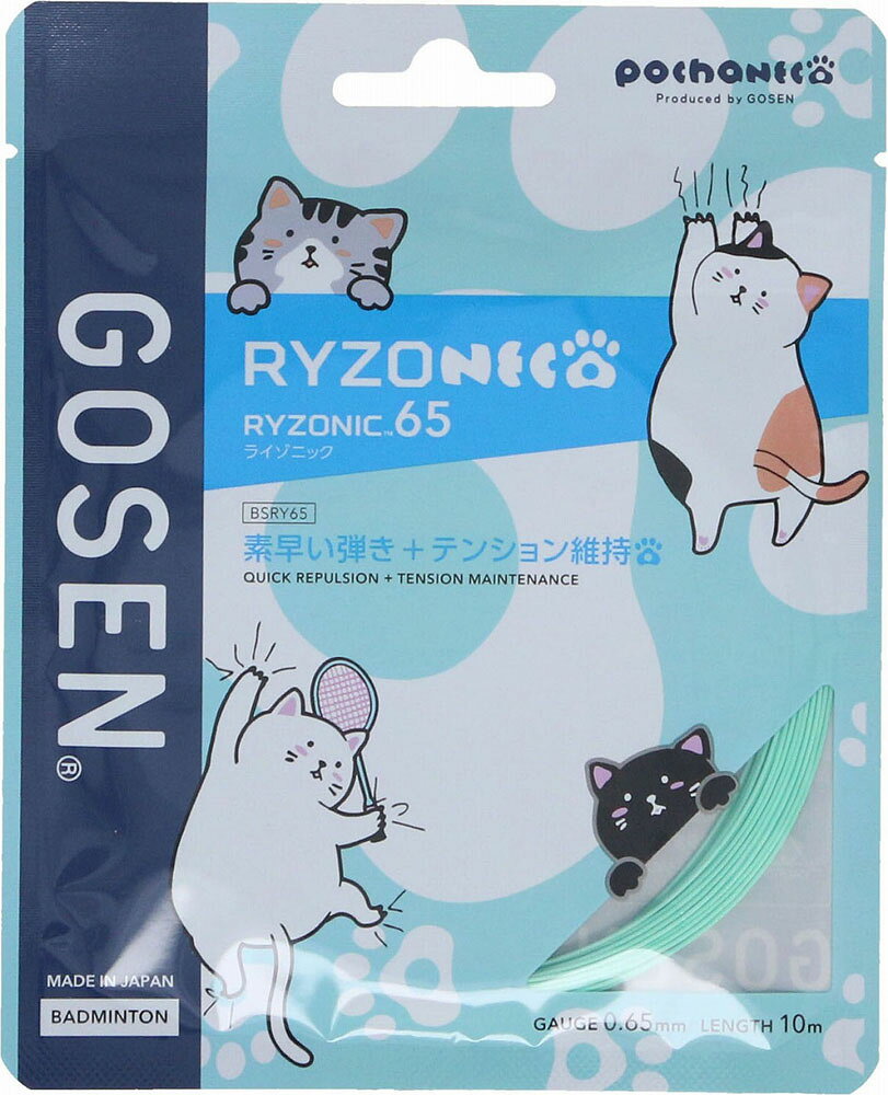 【返品種別A】□「返品種別」について詳しくはこちら□◆性能維持力に優れたライゾニックシリーズ。◆素早い弾き+テンション維持。◆高次元の性能維持力。◆ゴーセン独自開発TRC(Twisted Repulsive Core)採用。◆コアファイバー...