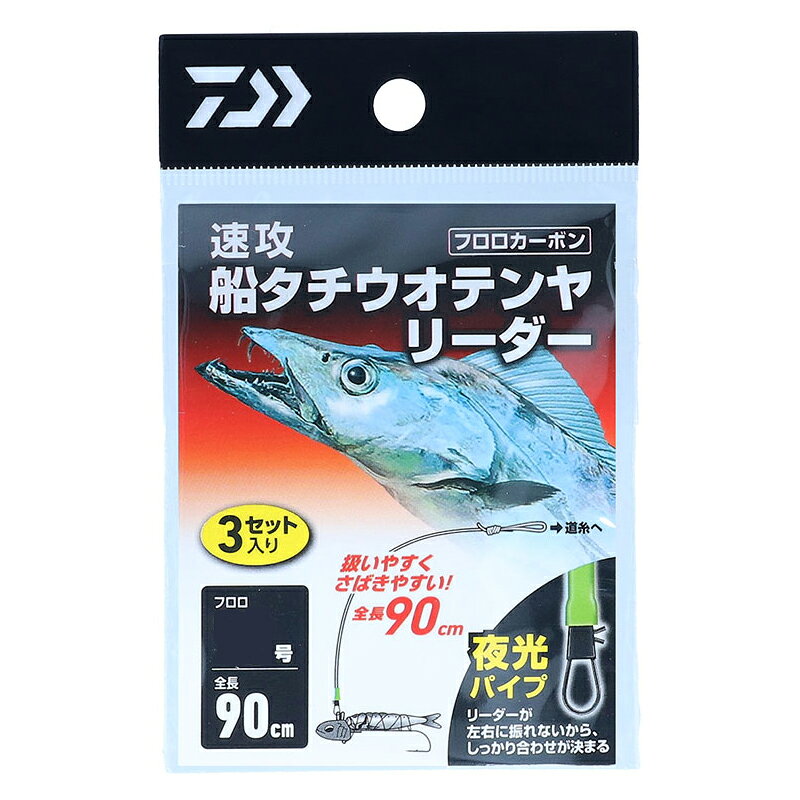 【返品種別A】□「返品種別」について詳しくはこちら□テンヤを扱いやすくさばきやすくする！　感度が高くスレにも強いフロロカーボン仕様。全長90cmと船べりでさばきやすい長さに設定。スナップに夜光パイプを被せたのでリーダーが左右に振れず、合わせ...