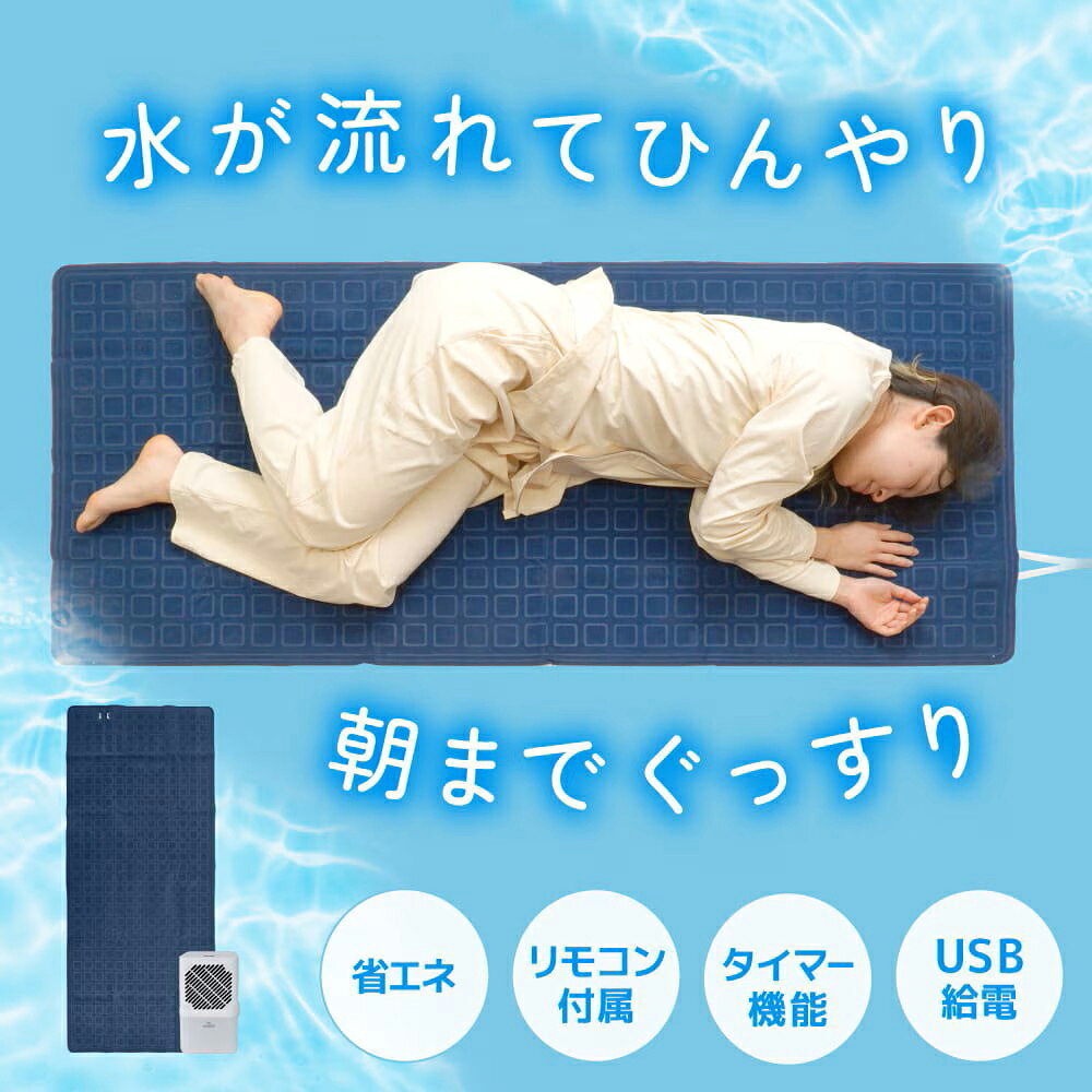 【返品種別A】□「返品種別」について詳しくはこちら□2026年04月 発売メーカー保証期間 1年内部で水が流れ続けてひんやり感が朝まで続く快眠マット水を循環させ続けることで、ひんやり感が持続するマットが登場です！　背中の熱を吸い取り、冷却機...