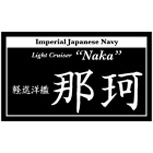 【返品種別B】□「返品種別」について詳しくはこちら□2014年09月 発売※画像はイメージです。実際の商品とは異なる場合がございます。【商品紹介】コバアニ模型工房 艦船ネームプレート 軽巡洋艦 那珂（なか）です。アクリル板を2層に重ねたお洒...