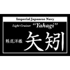 【返品種別B】□「返品種別」について詳しくはこちら□2014年09月 発売※画像はイメージです。実際の商品とは異なる場合がございます。【商品紹介】コバアニ模型工房 艦船ネームプレート 軽巡洋艦 矢矧（やはぎ）です。アクリル板を2層に重ねたお...