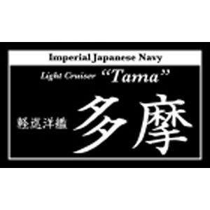 【返品種別B】□「返品種別」について詳しくはこちら□2014年09月 発売※画像はイメージです。実際の商品とは異なる場合がございます。【商品紹介】コバアニ模型工房 艦船ネームプレート 軽巡洋艦 多摩（たま）です。アクリル板を2層に重ねたお洒...