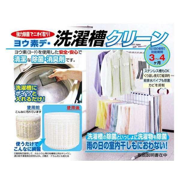 【返品種別B】□「返品種別」について詳しくはこちら□※ヨードアレルギーの方は使用しないでください。◆天然素材のヨウ素を使用した洗濯槽と衣類の除菌・消臭剤です。◆洗濯しながら洗濯槽と衣類・給排水パイプまでも除菌できます。◆使用方法は簡単！　洗...