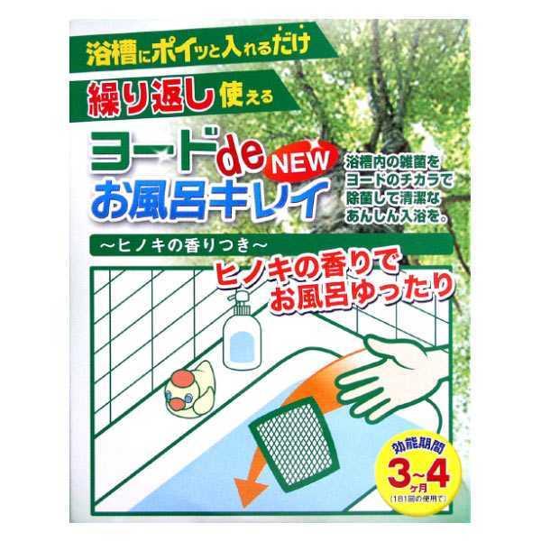 【返品種別B】□「返品種別」について詳しくはこちら□※ヨードアレルギーの方は使用しないでください。◆天然素材のヨウ素(ヨード)の力で浴槽・排水口の雑菌を除菌する、浴槽用除菌・消臭剤です。◆浴槽にポイッと入れるだけでOK。◆ヒノキの香り付き。...