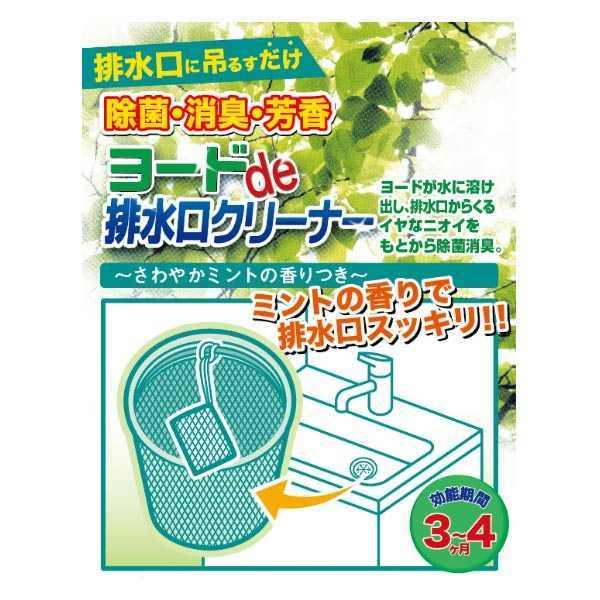 【返品種別B】□「返品種別」について詳しくはこちら□※ヨードアレルギーの方は使用しないでください。◆天然素材のヨウ素(ヨード)の力で排水口を除菌消臭するクリーナーです。◆排水口に吊るすだけでヨードが水に溶け出し、排水口からくるイヤなニオイを...