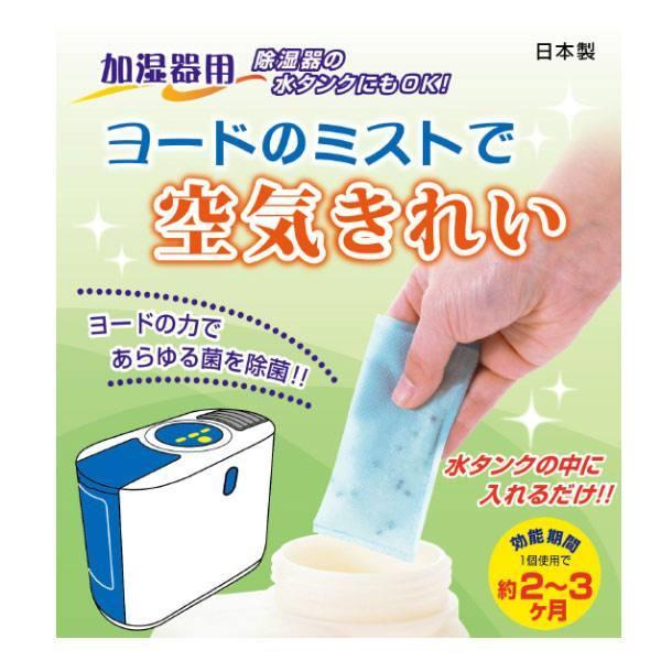 【返品種別B】□「返品種別」について詳しくはこちら□※ヨードアレルギーの方は使用しないでください。◆天然素材のヨウ素(ヨード)使用した、加湿器・除湿器の水タンクの除菌剤です。◆水タンクの中に入れるだけで、ヨードの水がミストになり、空間を除菌...