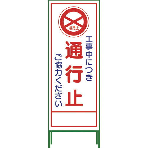 【返品種別B】□「返品種別」について詳しくはこちら□◆分かりやすい表記で現場の安全を守ります。◆反射板面により、夜間でも注意を促します。■　仕　様　■反射型板面板面サイズ(縦×横):1400×550mm鉄枠付スチール表示内容：通行止色：白間...