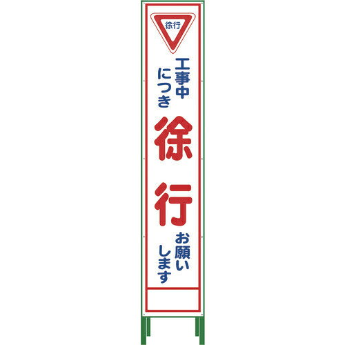 【返品種別B】□「返品種別」について詳しくはこちら□◆通行時の安全を確保する幅狭タイプです。◆反射板面により、夜間でも注意を促します。■　仕　様　■反射型板面板面サイズ(縦×横)：1400×275mm鉄枠付スチール表示内容：徐行色：白間口（...