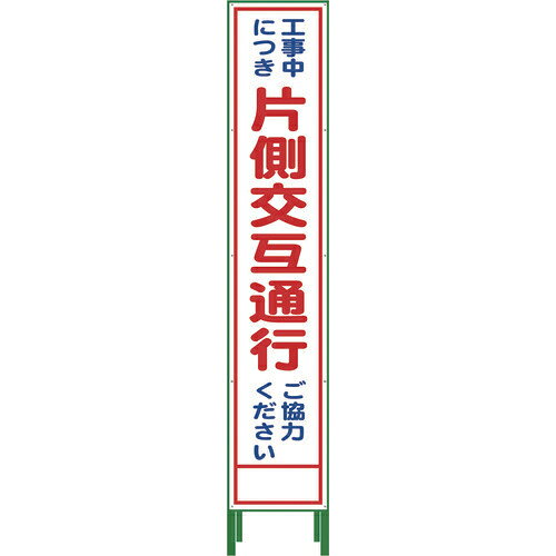 【返品種別B】□「返品種別」について詳しくはこちら□◆通行時の安全を確保する幅狭タイプです。◆反射板面により、夜間でも注意を促します。■　仕　様　■反射型板面板面サイズ(縦×横)：1400×275mm鉄枠付スチール表示内容：片側交互通行色：...