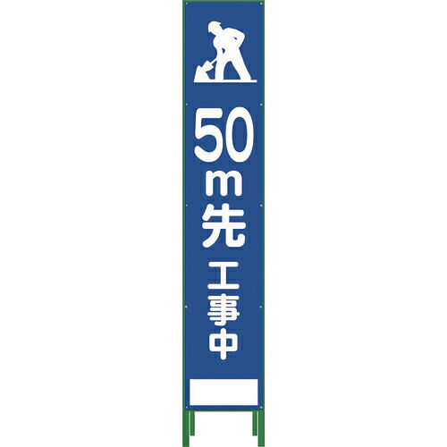 【返品種別B】□「返品種別」について詳しくはこちら□◆通行時の安全を確保する幅狭タイプです。◆反射板面により、夜間でも注意を促します。■　仕　様　■反射型板面板面サイズ(縦×横)：1400×275mm鉄枠付スチール表示内容：50m先工事中色...