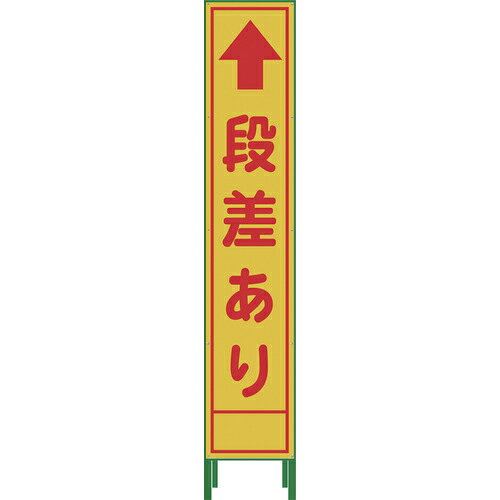 【返品種別B】□「返品種別」について詳しくはこちら□◆通行時の安全を確保する幅狭タイプです。◆反射板面により、夜間でも注意を促します。■　仕　様　■反射型板面板面サイズ(縦×横)：1400×275mm鉄枠付スチール表示内容：段差あり色：黄間...