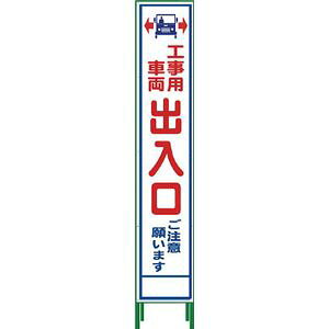 【返品種別B】□「返品種別」について詳しくはこちら□◆通行時の安全を確保する幅狭タイプです。◆反射板面により、夜間でも注意を促します。■　仕　様　■反射型板面板面サイズ(縦×横)：1400×275mm鉄枠付スチール表示内容：工事用車両出入口...
