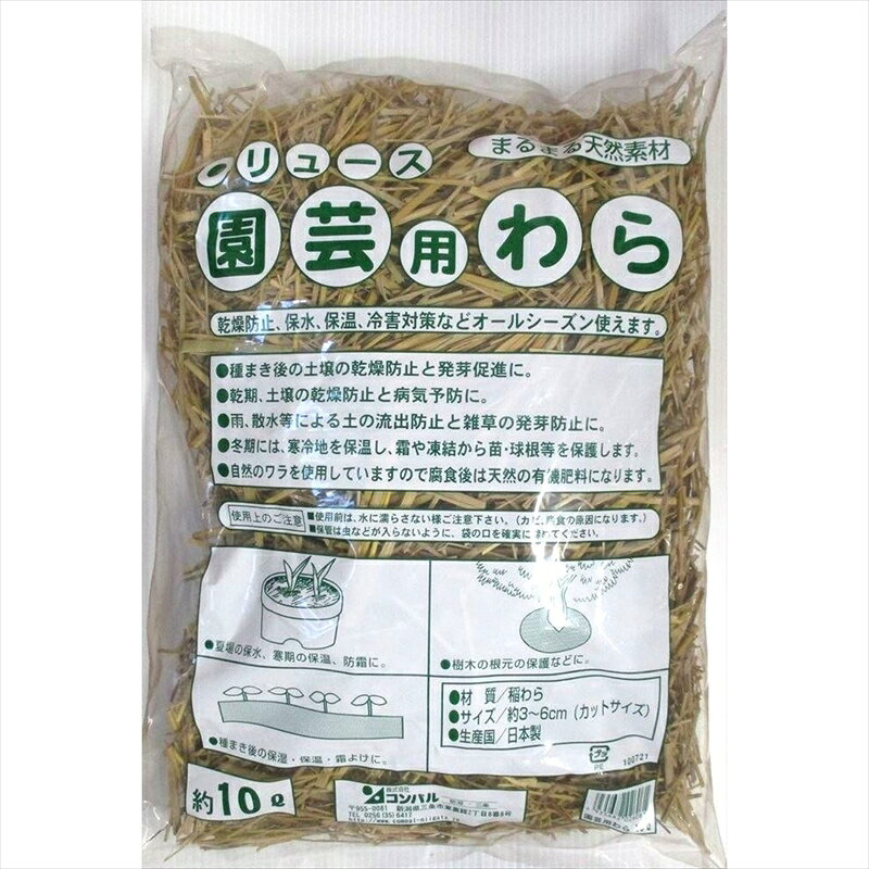 【返品種別B】□「返品種別」について詳しくはこちら□◆鉢・プランターに。■　仕　様　■容量：10L、(約)3〜8cmカットサイズ原料：稲わら[3035097コンパル]コンパルアウトドア＞ガーデン・エクステリア用品＞土・肥料