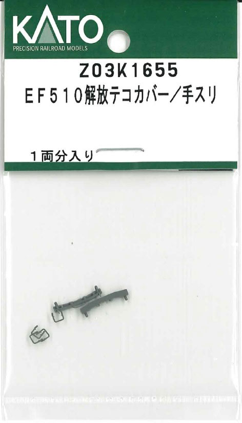 【返品種別B】□「返品種別」について詳しくはこちら□2024年06月 発売【商品紹介】KATOのAssyパーツ。EF510開放テコカバー/手スリです。交換補修用にどうぞ。EF510-0【商品仕様】スケール：Nゲージ商品形態：車両パーツ入数：...