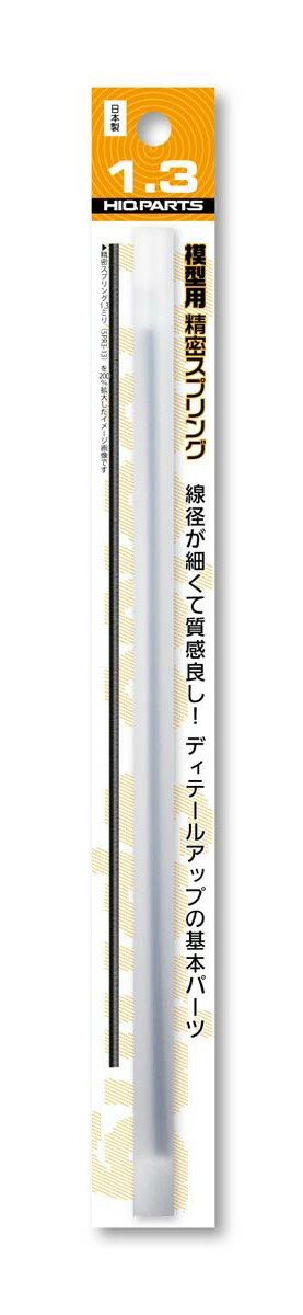 【返品種別B】□「返品種別」について詳しくはこちら□2023年11月 発売※画像はイメージです。実際の商品とは異なる場合がございます。【商品紹介】ハイキューパーツ 精密スプリング 直径1.3mm（20cm・2本入） です。線径が細くて質感良...