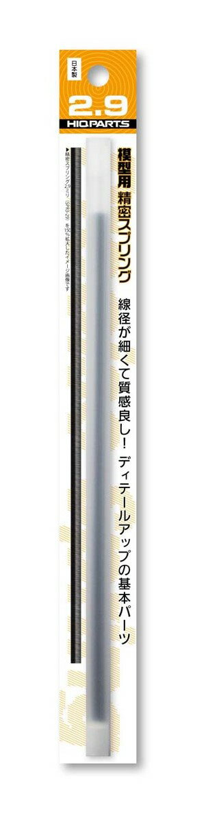 【返品種別B】□「返品種別」について詳しくはこちら□2023年11月 発売※画像はイメージです。実際の商品とは異なる場合がございます。【商品紹介】ハイキューパーツ 精密スプリング 直径2.9mm（20cm・2本入） です。線径が細くて質感良...