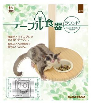 【返品種別A】□「返品種別」について詳しくはこちら□※仕様及び外観は改良のため予告なく変更される場合がありますので、最新情報はメーカーページ等にてご確認ください。※本品はデグーやシマリス、モモンガ等の小動物用のステージ兼食器です。※木製パー...