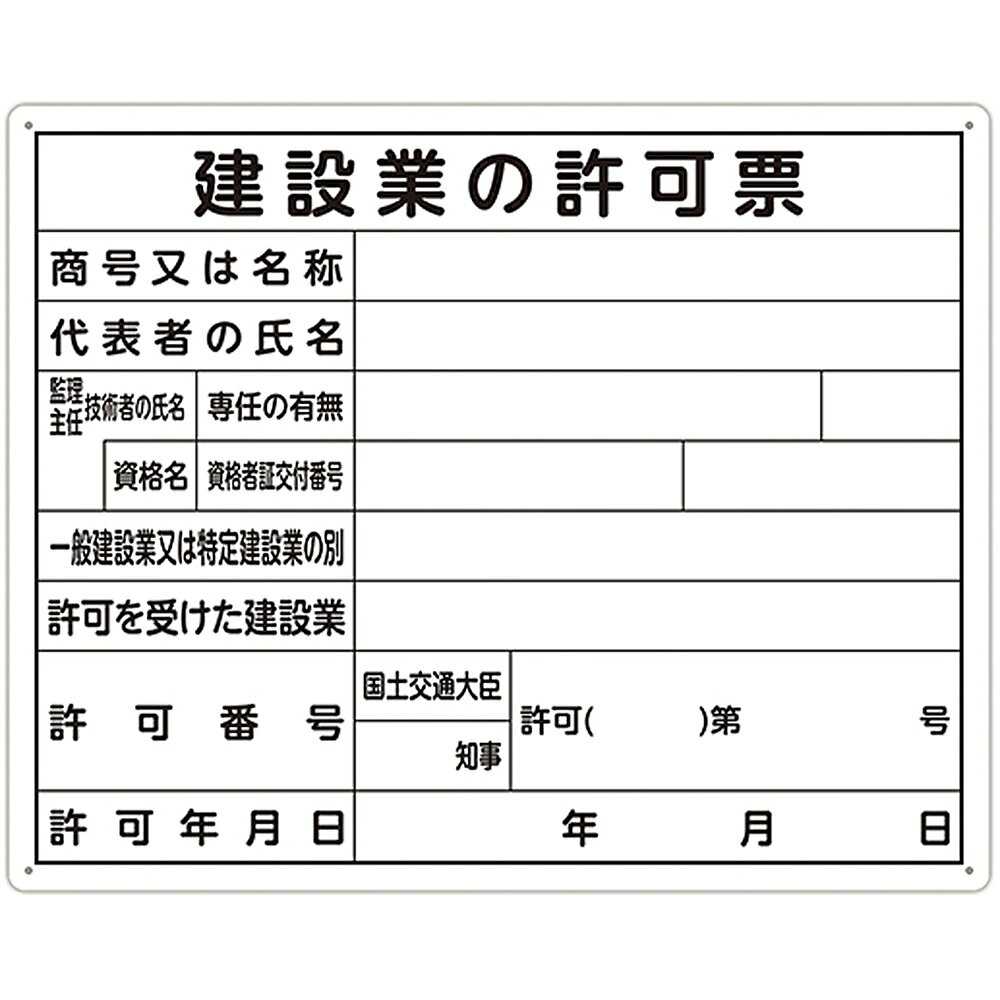 【返品種別B】□「返品種別」について詳しくはこちら□◆関連法令規則等に則り工事現場に掲示する。◆見やすさ重視：文字の見やすさに配慮したフォントを採用。◆反射防止加工：表面は光反射防止加工をしており、眩しくない。◆釘で固定できる釘穴付き。◆ホ...